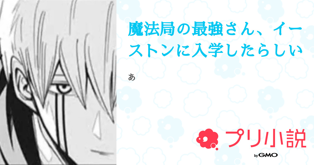 第5話：chapter4（魔法局の最強さん、イーストンに入学したらしい）｜無料スマホ夢小説ならプリ小説 byGMO